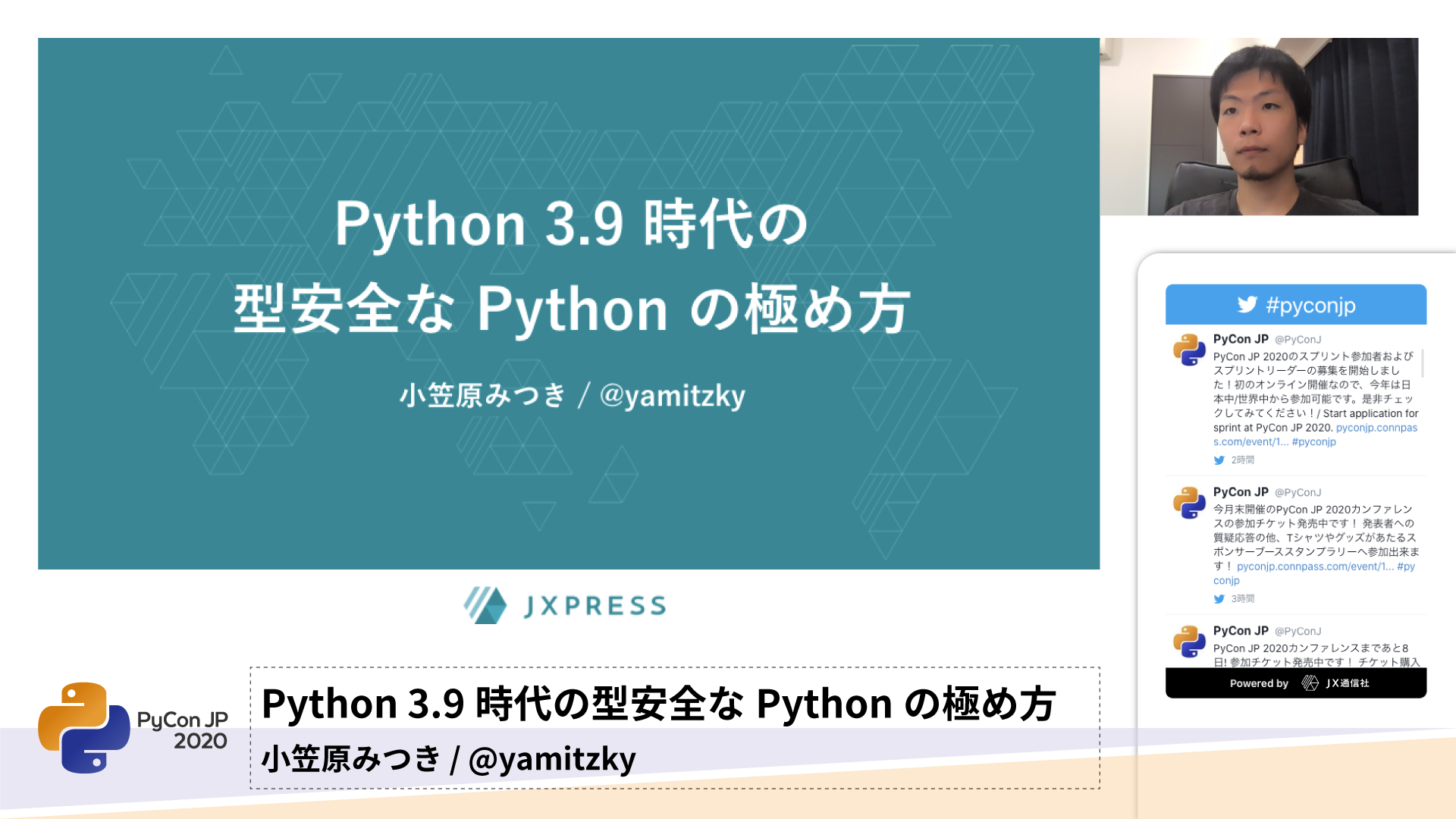 JX通信社、「PyCon JP 2020」にSNS上のイベントに関する反応を収集して配信するシステムを新規開発し、提供 - JX通信社